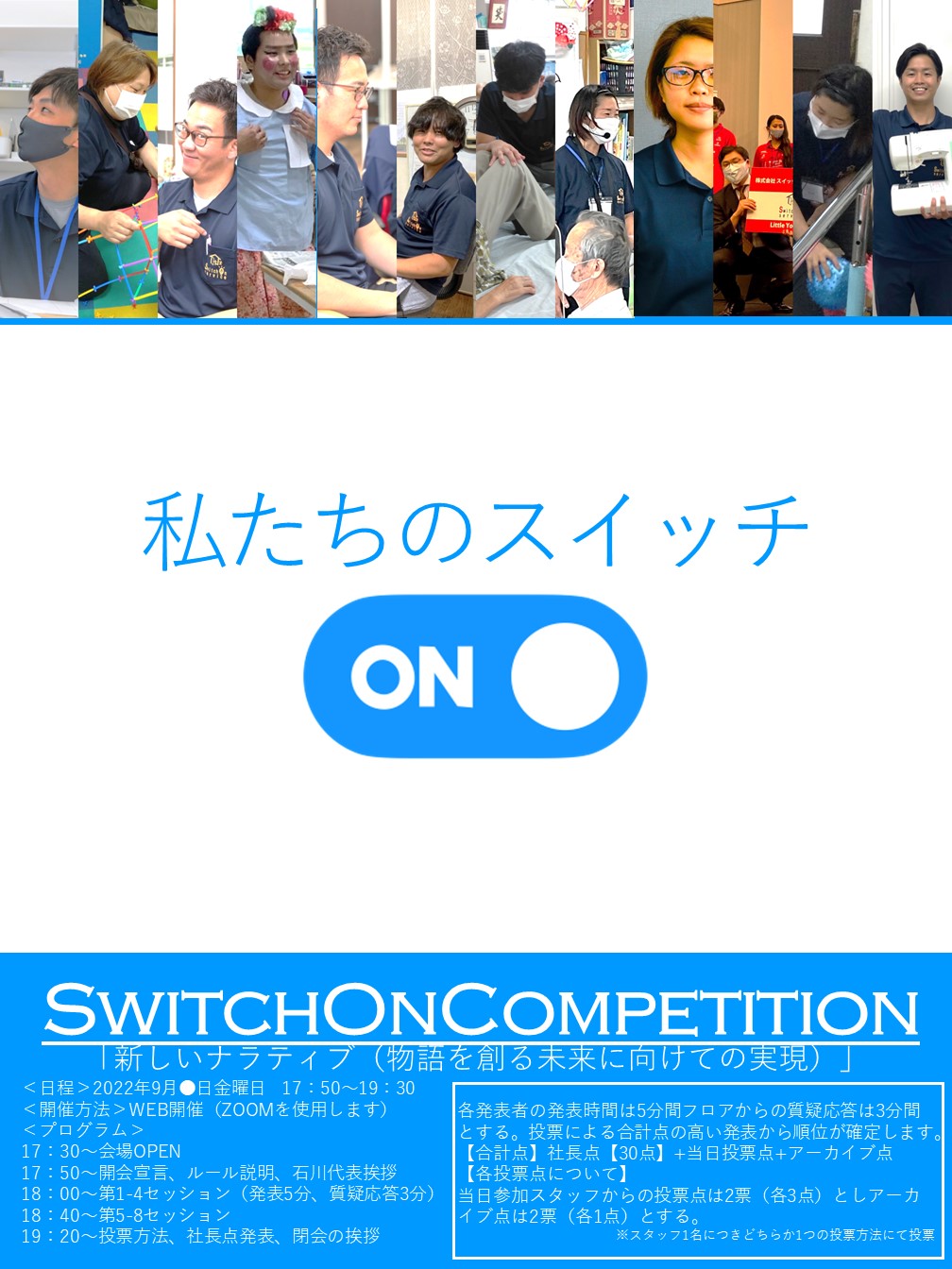 switchon competition 初開催！ | 株式会社スイッチオンサービス